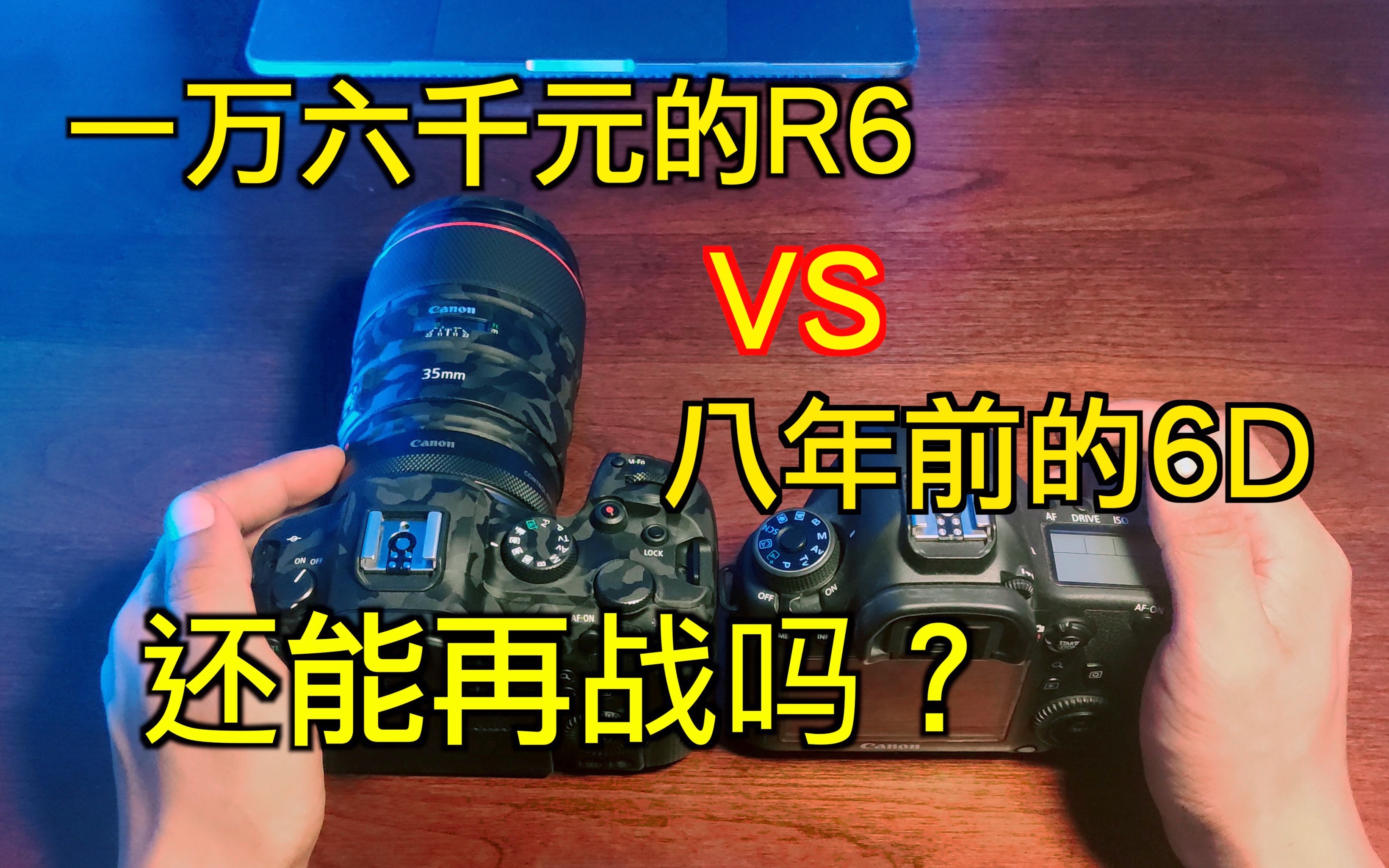 [佳能EOSR6使用体验]一万六千元的佳能EOS R6对比8年前的佳能...