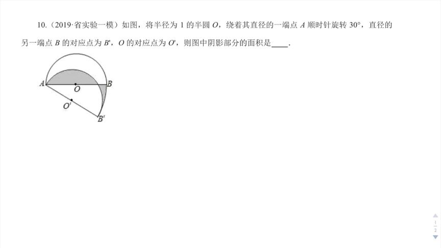 中考数学:半圆O绕着直径A点顺时针旋转30度求阴影部分面积?
