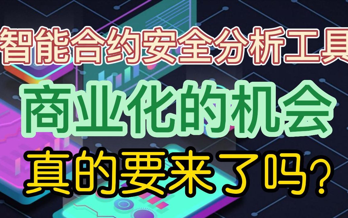 智能合约安全分析工具商业化的机会真的要来了么?