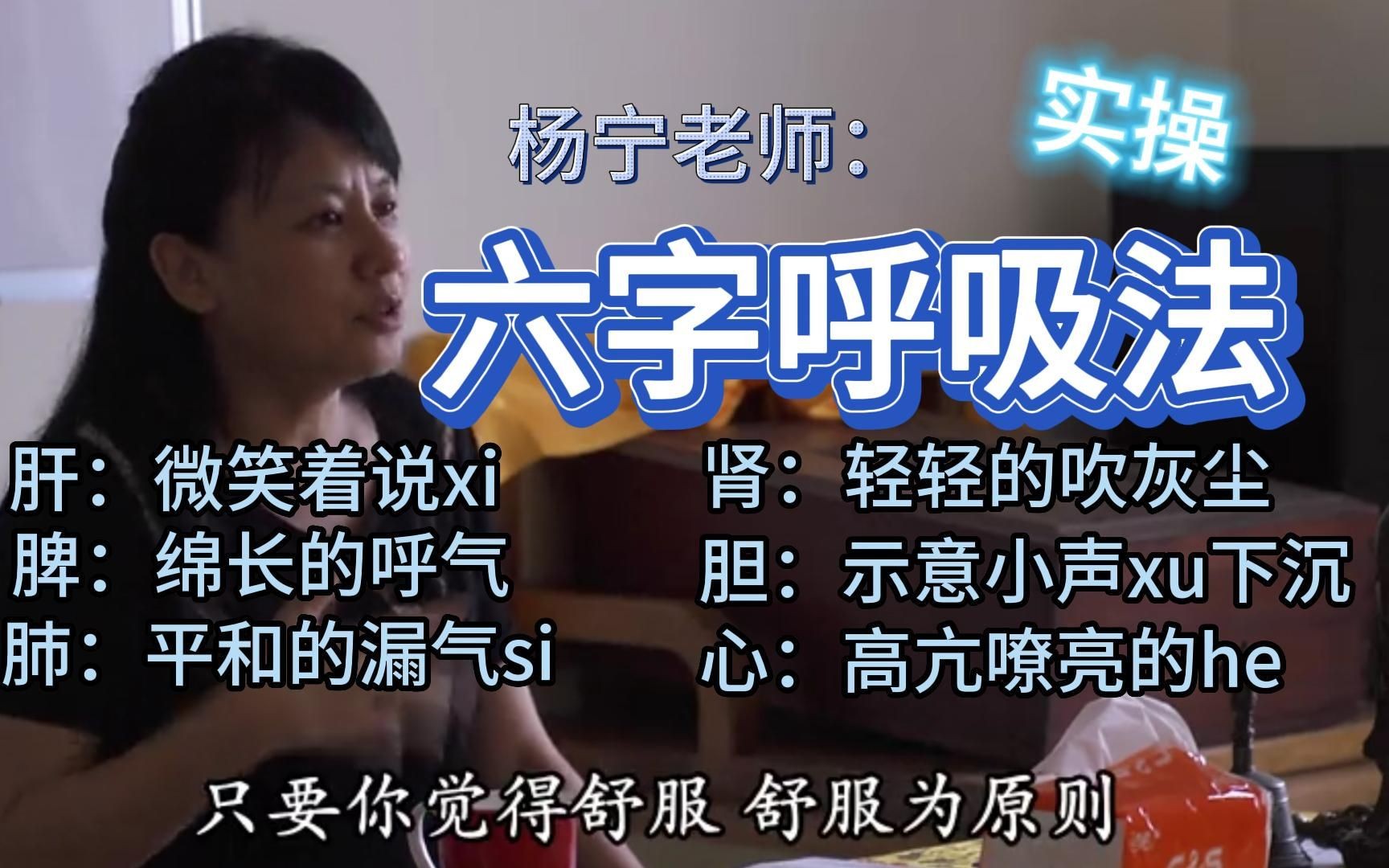 实操课 六字诀 呼吸法 打通气脉 | 杨宁老师 (37秒处开始示范发音)