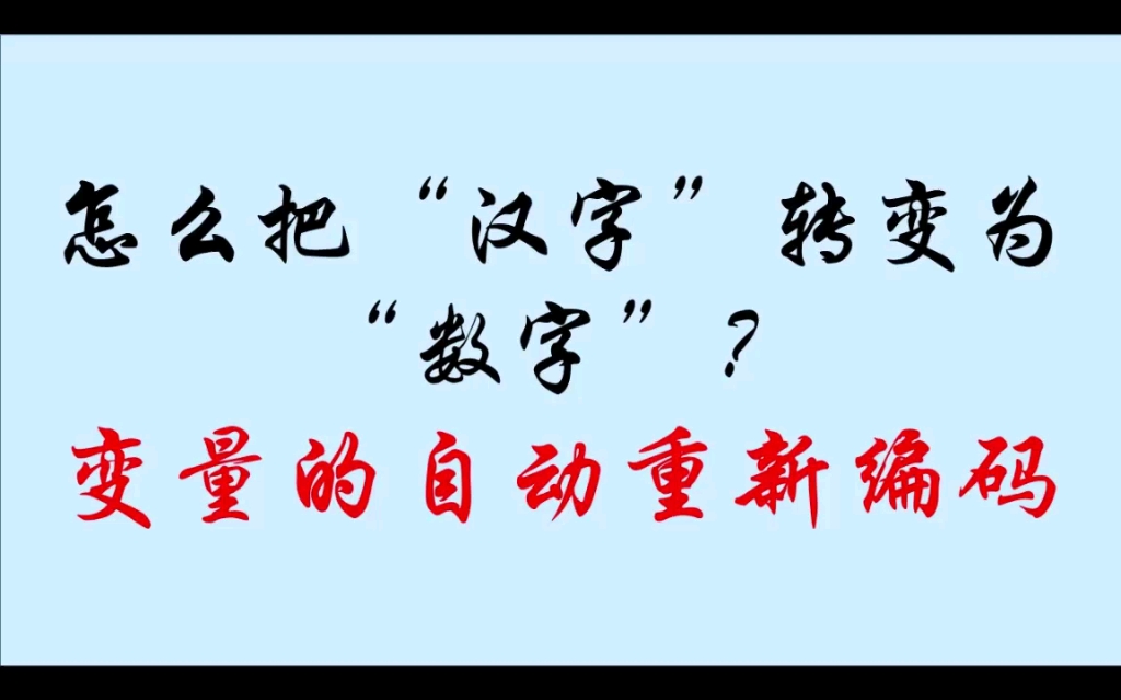 怎么把“汉字”转变为“数字”?(SPSS:变量的自动重新编码)