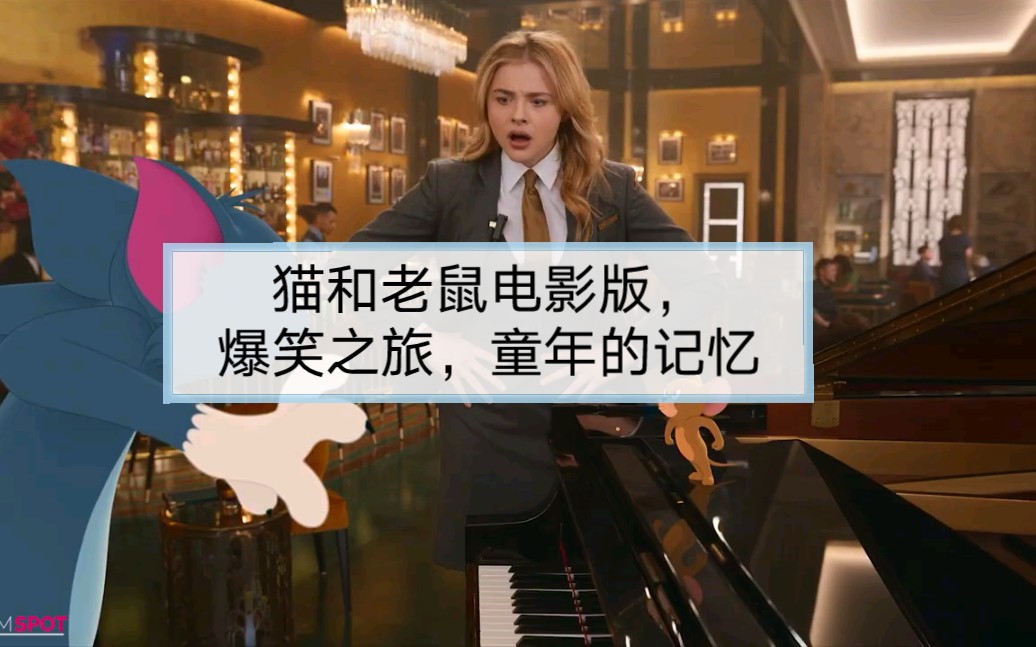 【猫和老鼠电影版】TOM AND JERRY