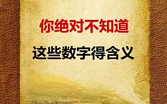 你绝对不知道这些数字的含义。