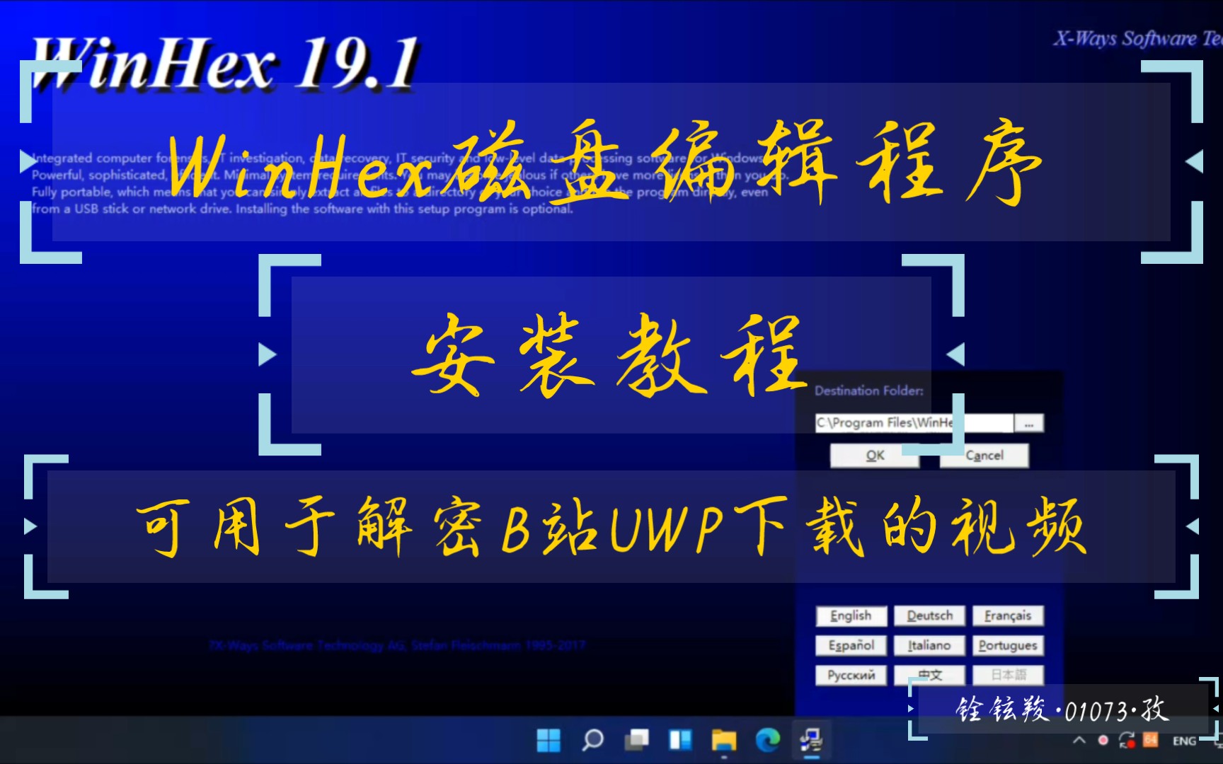 WinHex磁盘编辑程序安装教程,可用于解密B站UWP下载的视频