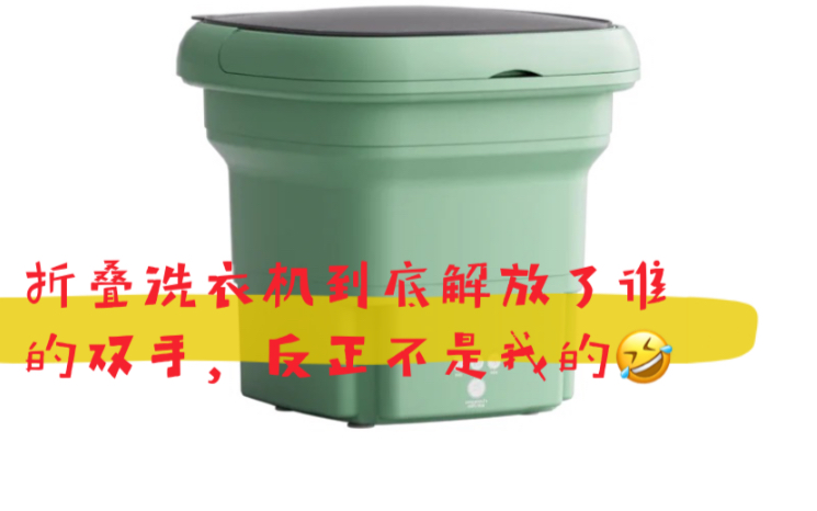 折叠迷你洗衣机初体验|它没有解放我的双手,倒是我展现了保姆式的关怀