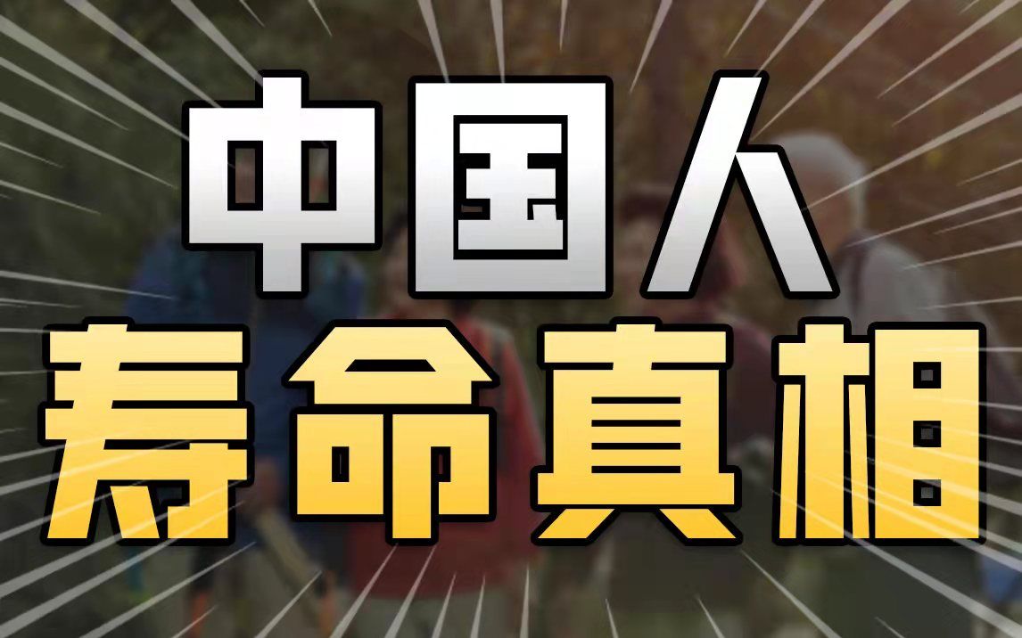 1949年人均活35岁,如今人均活78岁,中国人是如何增加寿命的?【社会...