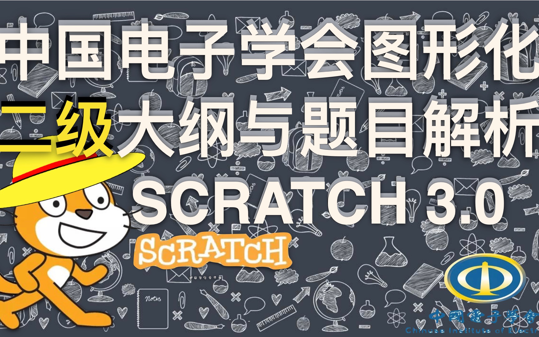 【中国电子学会】青少年软件编程(图形化scratch)考级(二级)大纲与...