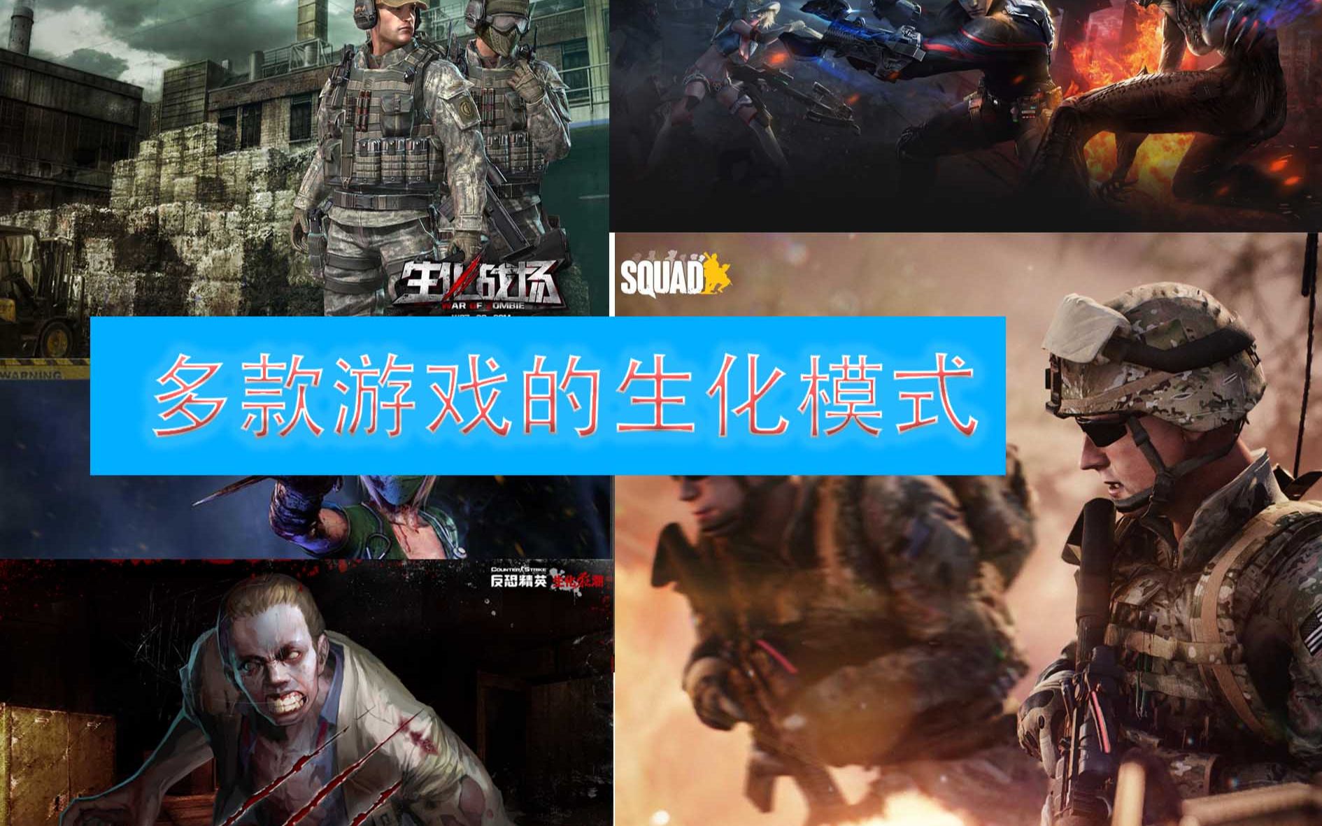 谁的生化模式最优秀？多款游戏的生化模式展示/对比。（上？）