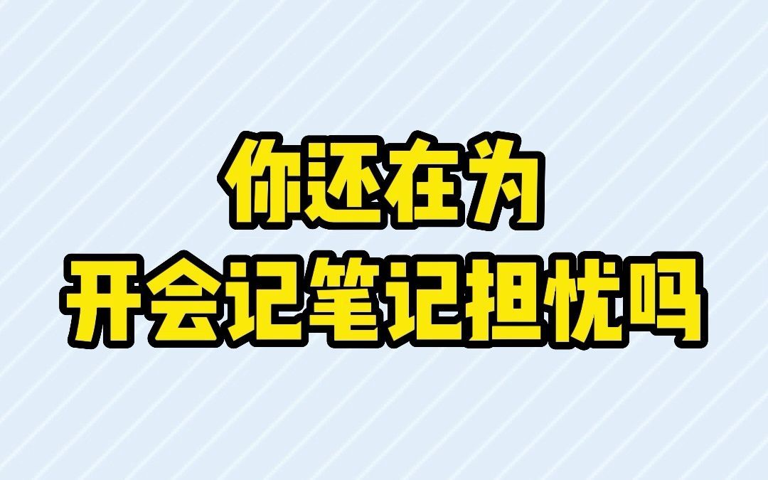 你还在为开会记笔记担忧吗?录音转文字助理快速解决