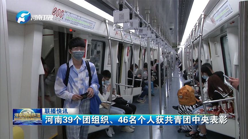 河南39个团组织、46名个人获共青团中央表彰