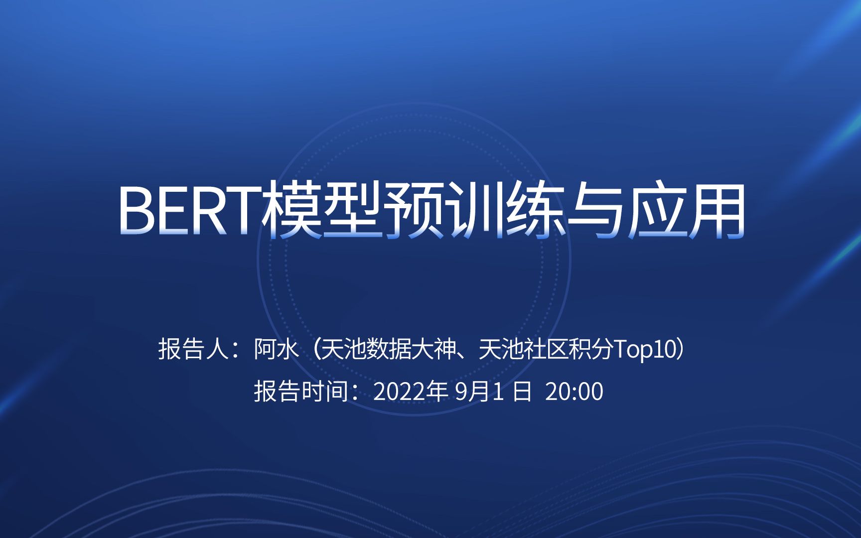 博雅数智讲堂17期 | BERT模型预训练与应用