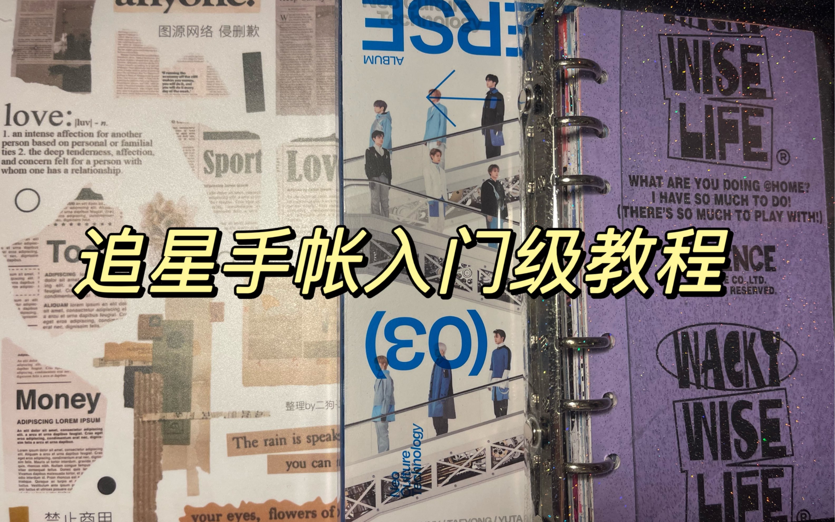 追星手帐入门级教程 超详细|如何找素材|选本子|排版