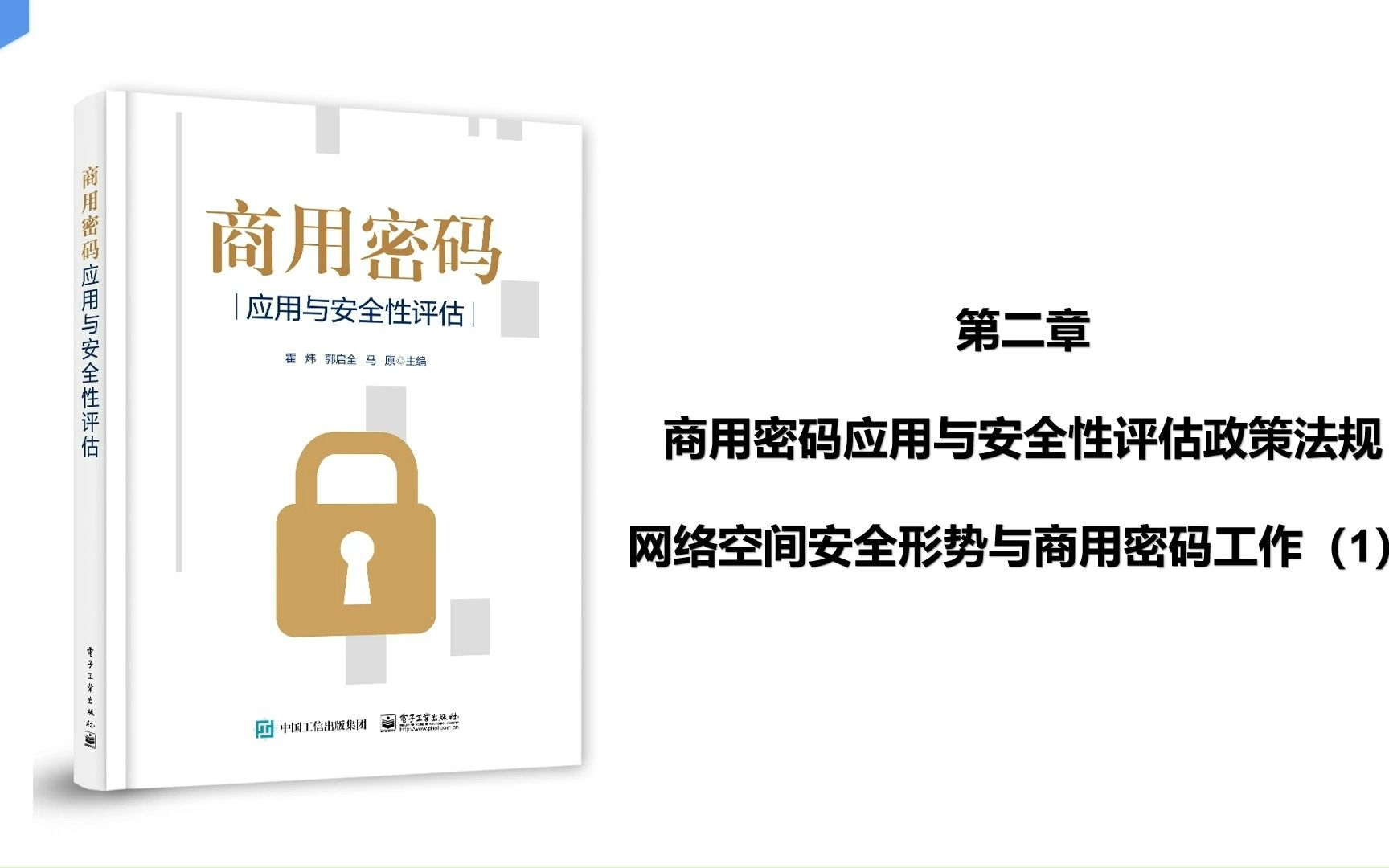 《商用密码应用与安全性评估》2.1网络空间安全与商用密码工作(1)