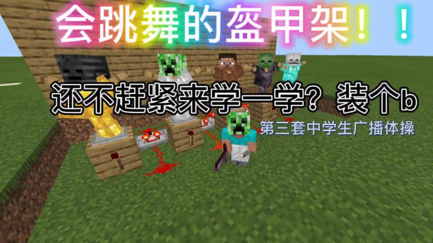 我的世界:会跳舞的盔甲架+教程