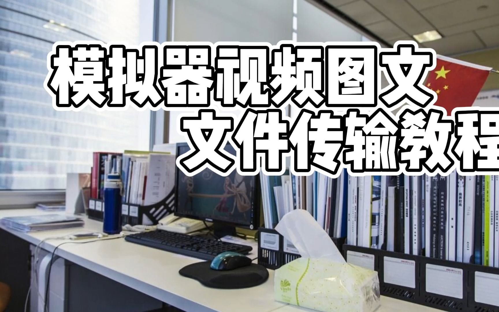 模拟器如何进行文件传输 模拟器视频 图文 文件传输方法