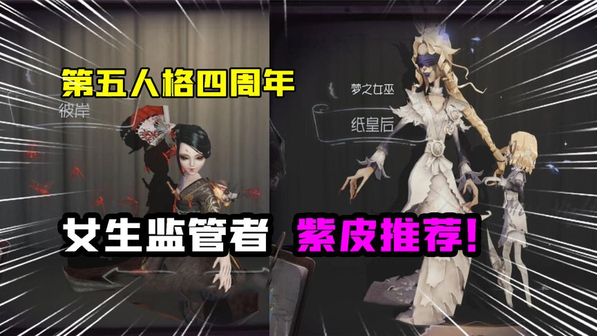 第五人格:哪些女监管紫皮更好看?四周年紫皮解锁卡要换谁?