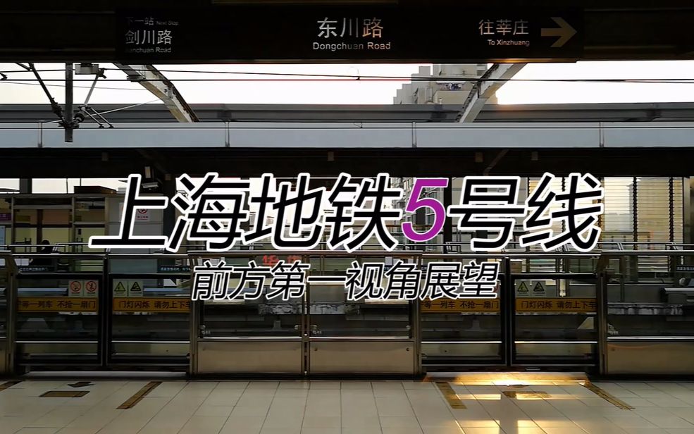 【上海地铁】5号线(闵开发-莘庄)前方第一视角展望