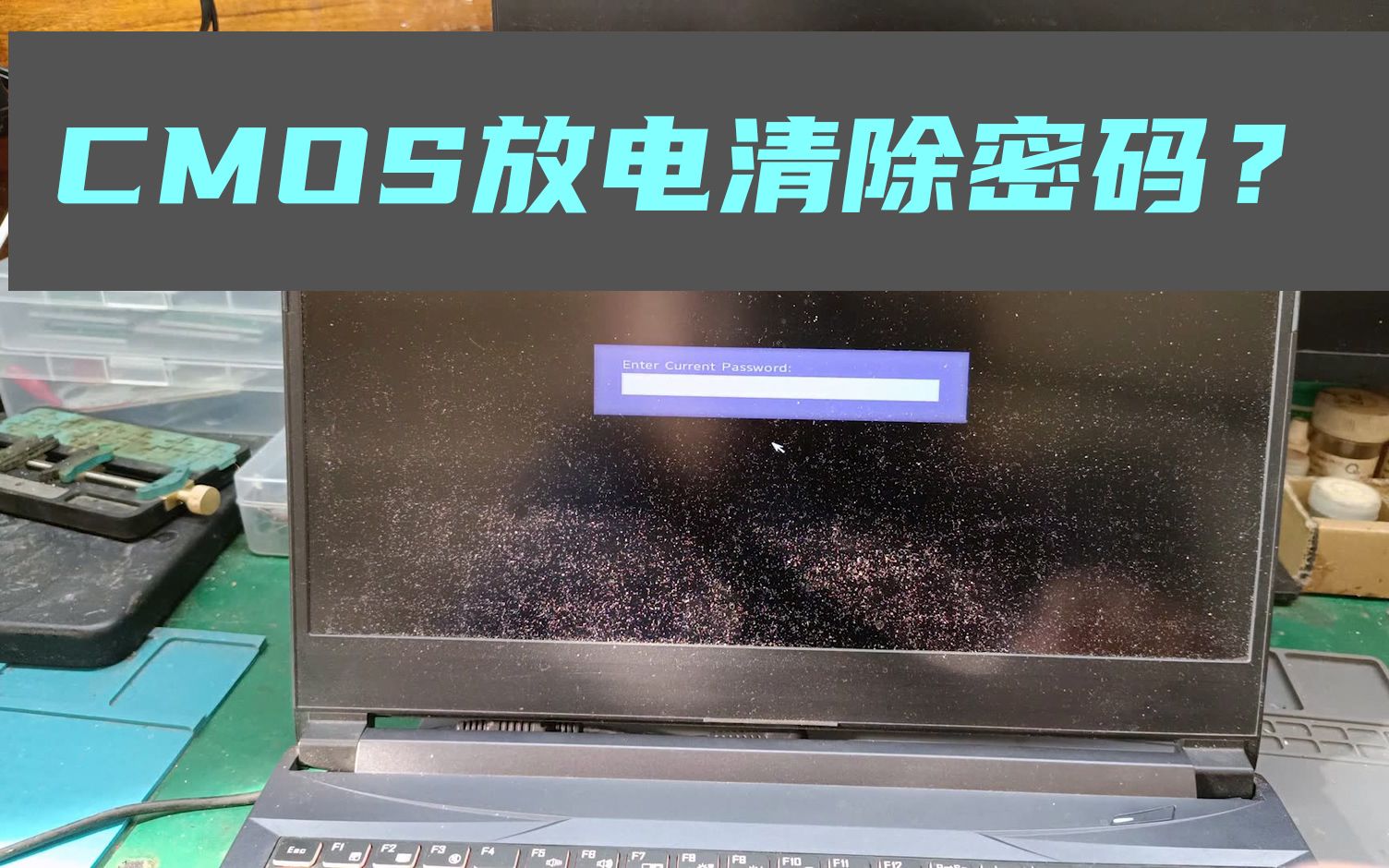 电脑开机密码丢失,CMOS放电有用吗?