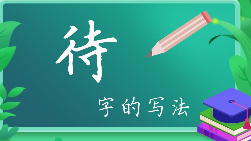 待字的写法 硬笔书法视频教程