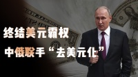 中俄迈出第一步,抛弃美元用人民币结算,美元霸权再遭重创