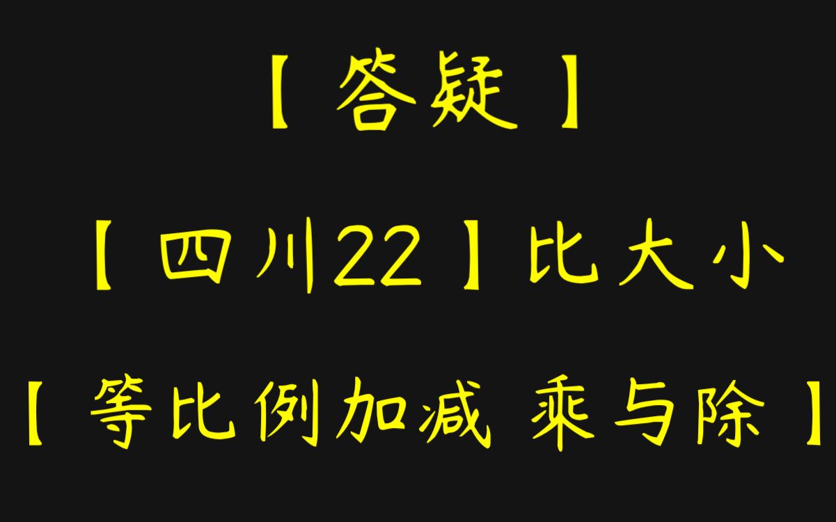 【补充】【答疑】四川22&等比例加减 之 乘法与除法