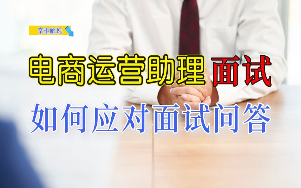 电商运营小白去面试淘宝电商运营助理会被问什么问题,应该如何解答!