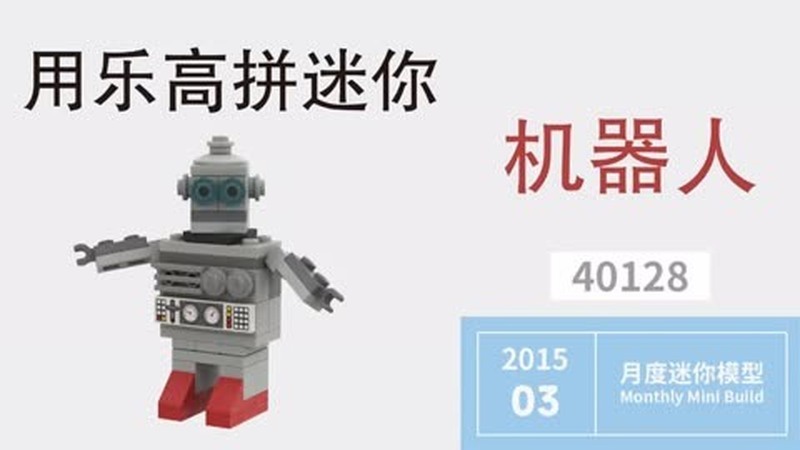 用乐高拼迷你机器人 40128
