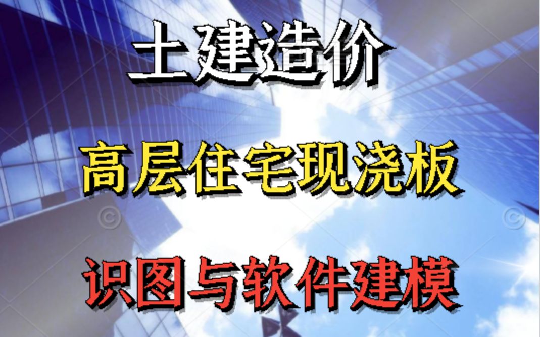 『土建造价』高层住宅现浇板识图与软件建模