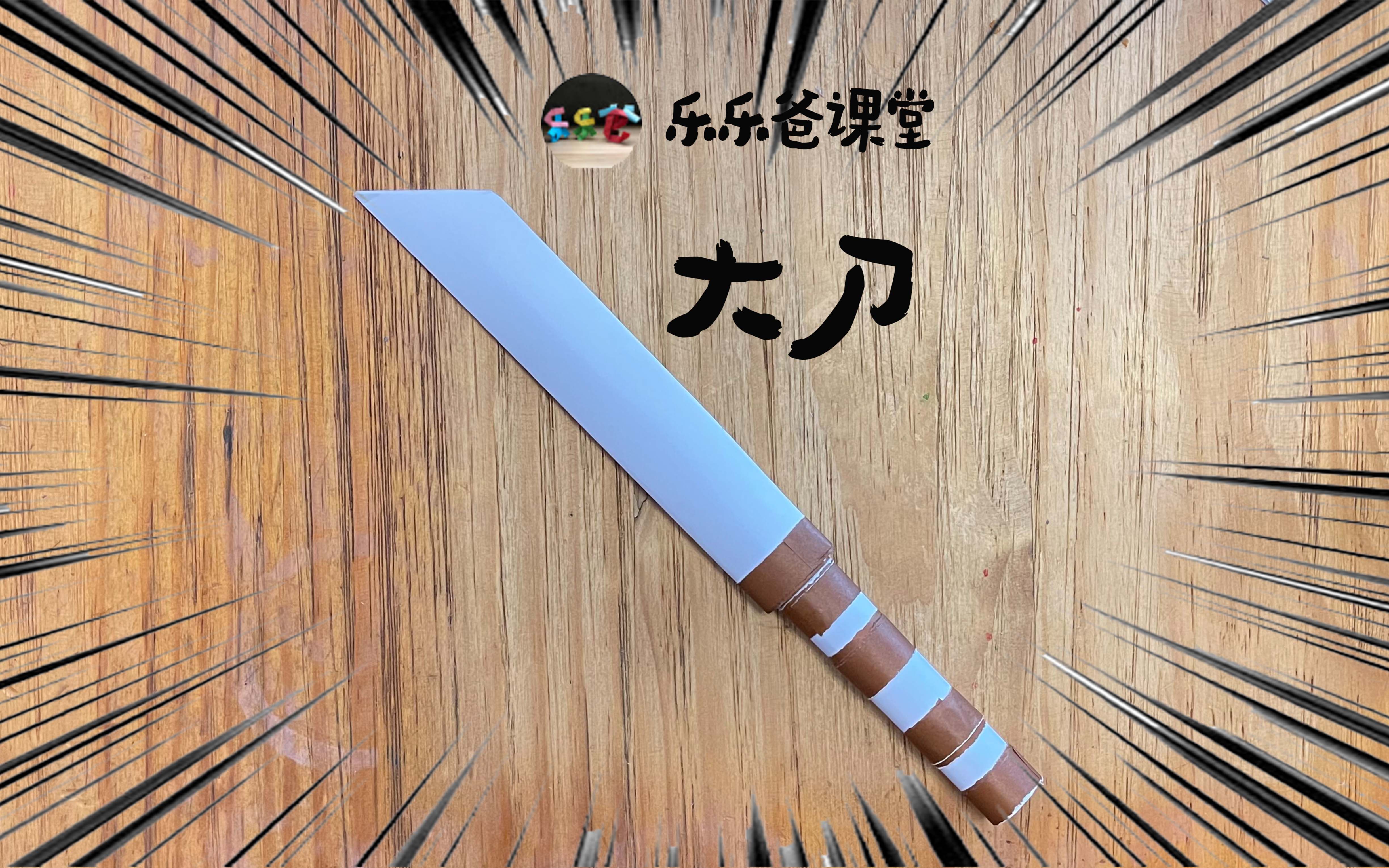 折纸|如何用纸制作大刀