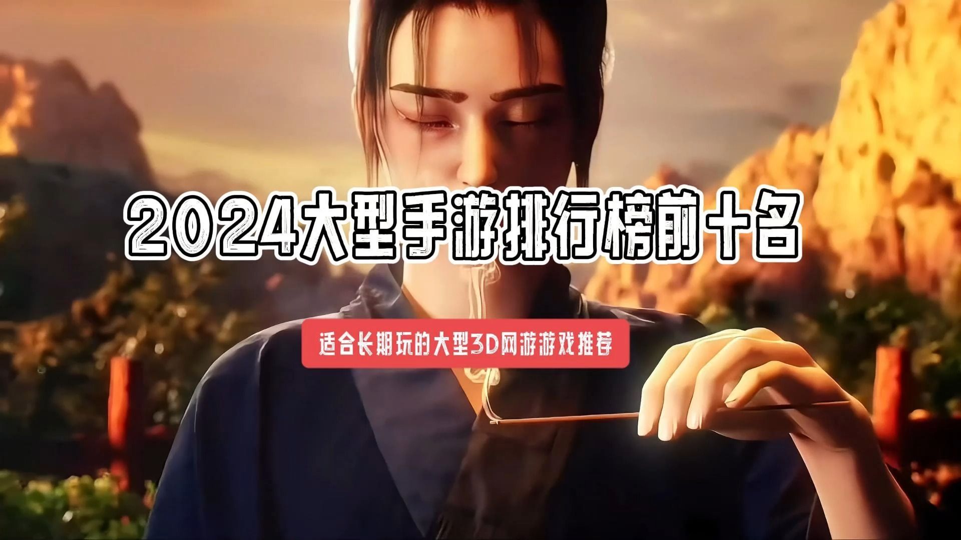 2024大型手游排行榜前十名 适合长期玩的大型3D网游游戏推荐