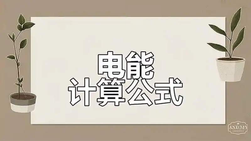 电压、电流与电能的计算方法解析