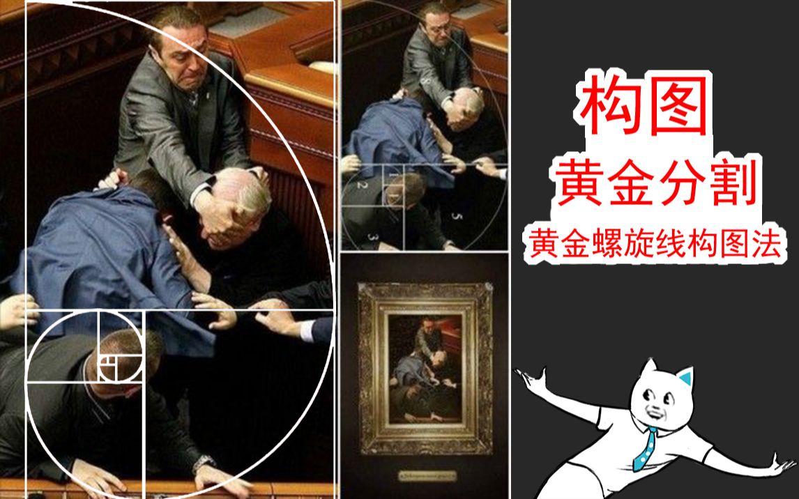 构图,黄金螺旋线,让画面感觉更自然、舒适,更吸引观赏者