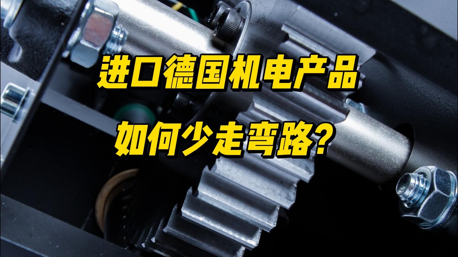 代理进口德国机电产品,如何少走弯路?