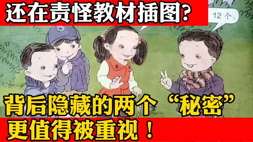 别在责怪人教版教材插图,除了争论不休,还有2个秘密更值得关注