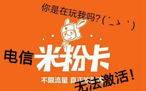 【电信米粉卡】无法激活!你是在玩我吗?( ´_ゝ`)