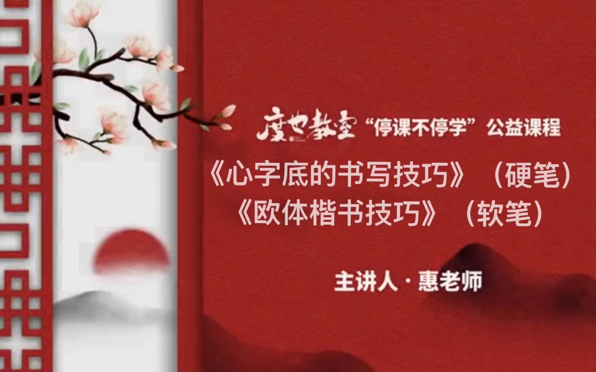 度也公益课 | 200226“停课不停学”公益课程《欧体楷书基础-软笔》...