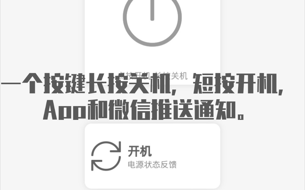 esp8266模块做个开机棒,app点按开机长按关机,同时app和微信推送...