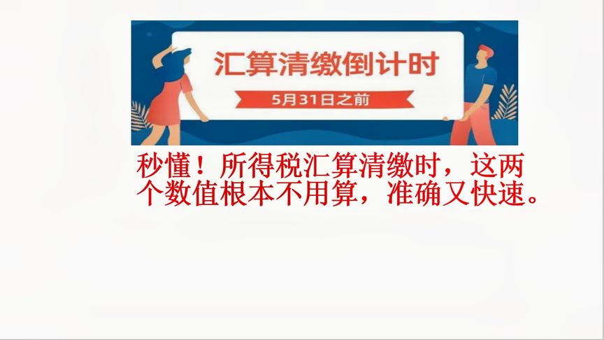 秒懂!所得税汇算清缴时,这两个数据根本不用算,准确快速填报!