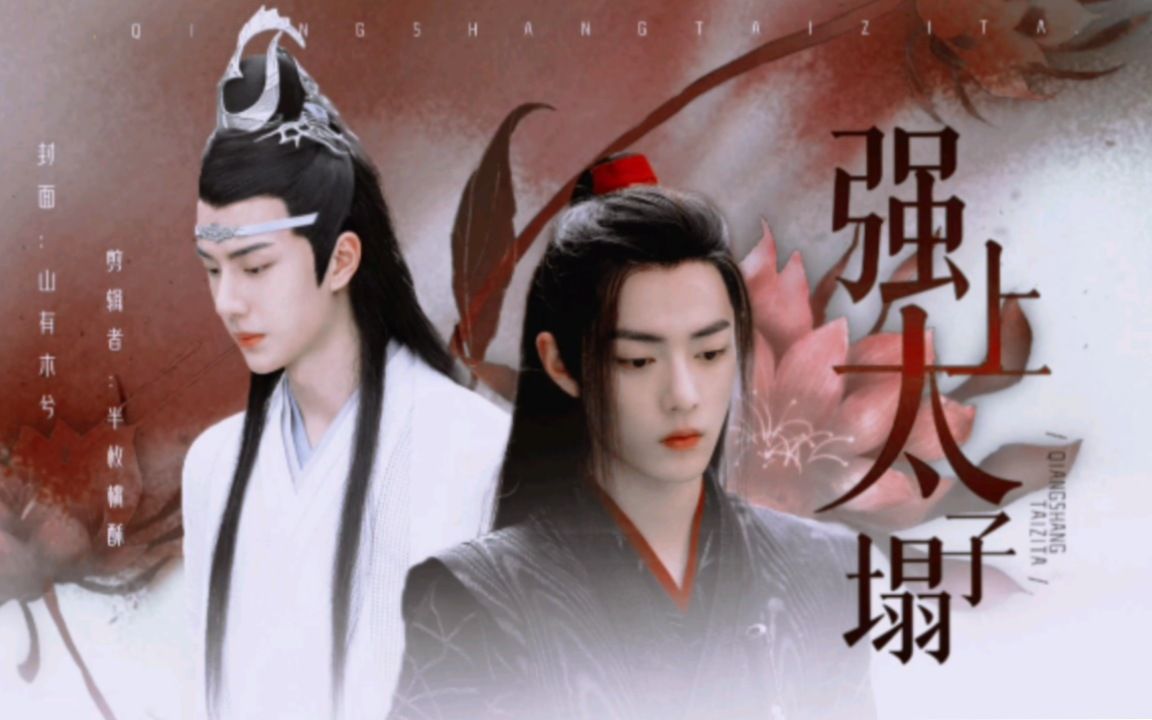剧版忘羡ABO |强上太子榻(合集完结) |祸水美人羡VS高岭之花太子湛|...