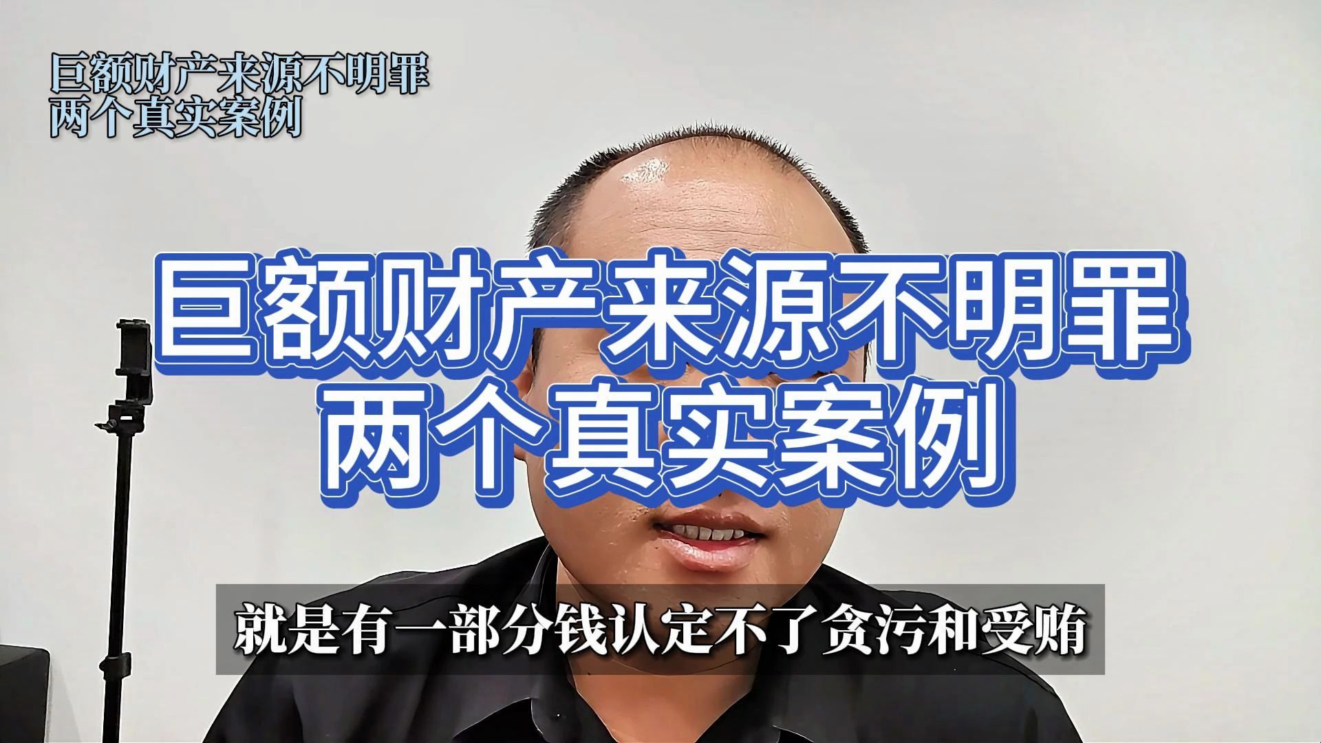 巨额财产来源不明罪两个真实案例