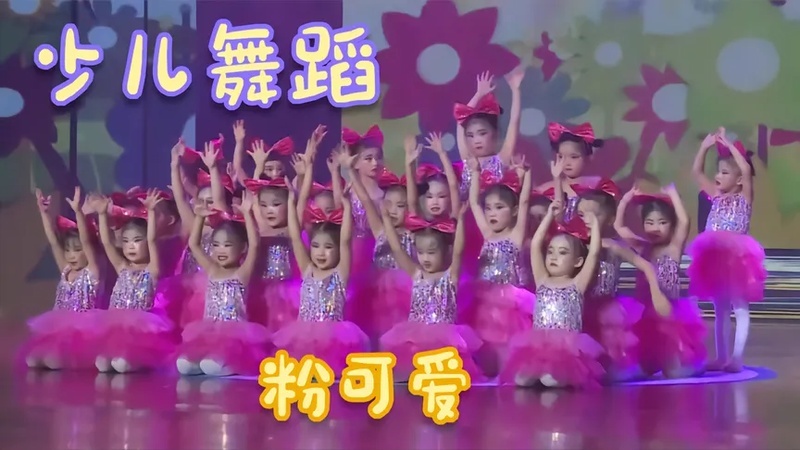 少儿舞蹈演出《粉可爱》简单又好看,会跳舞的孩子真的粉可爱!
