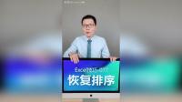 Excel办公节能, 恢复排序