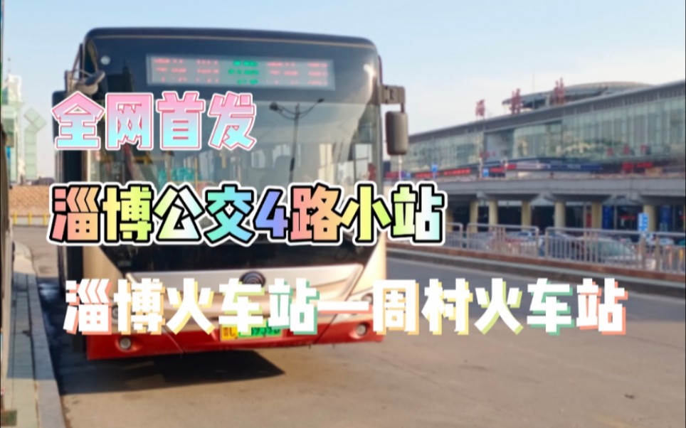 【POV-12 2021第一作】全网首发—淄博公交4路(淄博火车站—周村火...