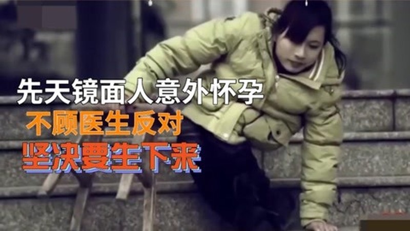 先天残疾女子意外怀孕,不顾医生劝阻,冒死产子创造奇迹