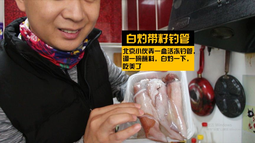 北京小伙弄一盒活冻钓管,调一碗蘸料,白灼一下,吃美了