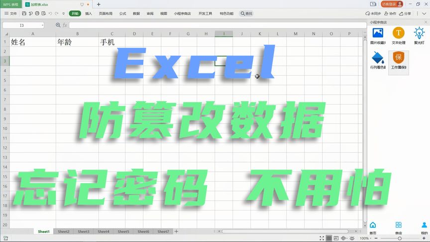 防止Excel数据被篡改,我们都这样做,即简单又安全