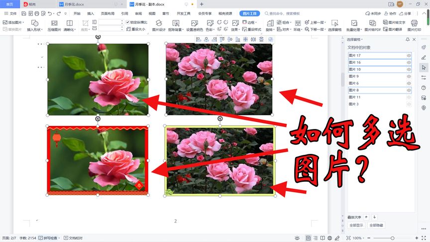 wps文字文档如何同时选中多张图片?多选是组合图片的第一步