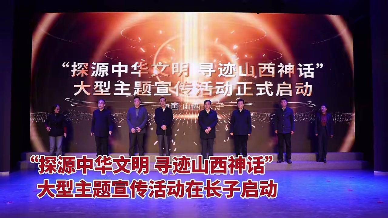 "探源中华文明寻迹山西神话"大型主题宣传活动在长子启动