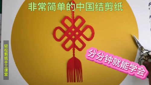 非常简单易学的中国结剪纸分分钟就能学会赶快一起动手吧