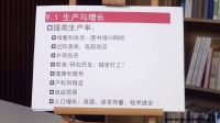 【万门大学】经济学原理9.1生产与增长